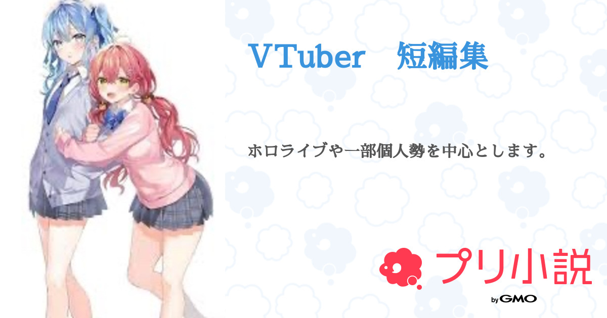 VTuber 短編集 - 全4話 【連載中】（あっきー @見る専に転職さんの夢小説） | 無料スマホ夢小説ならプリ小説 byGMO